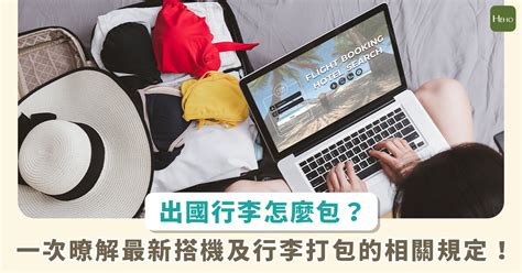 2023 出國必看攻略！哪些東西不能登機？該準備的行李及文件？完整清單一次看 Heho生活