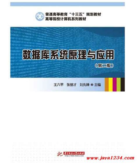 数据库系统原理与应用第二版 Pdf 下载java知识分享网 免费java资源下载