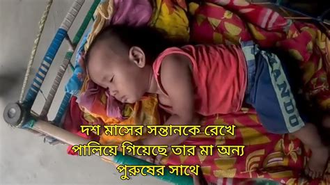দশ মাসের বাচ্চা রেখে অন্য পুরুষের সাথে পালিয়ে গেছে তার মা😭 Khushir Bhandar By Bappa