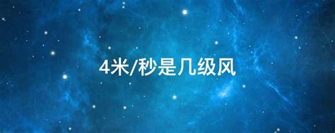 4米 秒是几级风 业百科