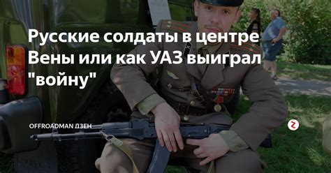 Русские солдаты в центре Вены или как УАЗ выиграл войну РЯБИНИН