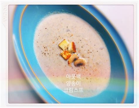 아웃백 양송이스프 황금레시피
