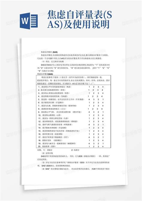焦虑自评量表 Sas 及使用说明word模板下载 编号qmpojxpm 熊猫办公