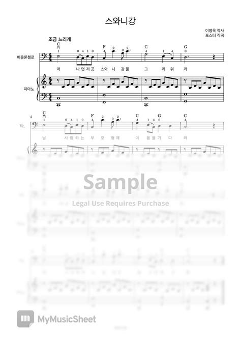 스와니 강 첼로 피아노 가사 And 손가락 번호 포함 Sheets By 첼로마을