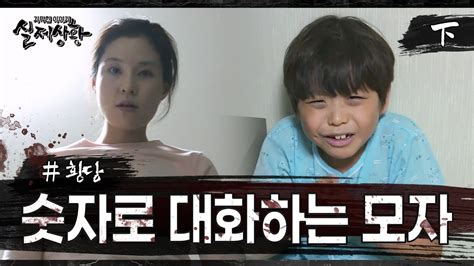 실제상황 2 엄마 아들에게 숫자로 대화 시키는 엄마 Ep02 Youtube
