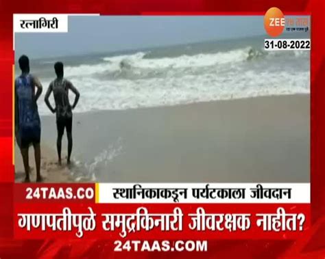 Video गणपतीपुळे समुद्रात बुडणाऱ्याचा पर्यटकाला स्थानिकांनी दिले जीवदान 24 Taas Zee News