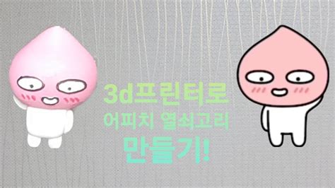 3d프린터로 어피치 열쇠고리 만들기 모델링부터 도색까지~ Youtube