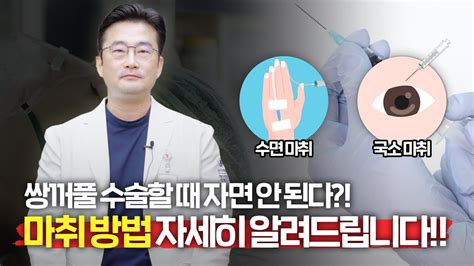 쌍꺼풀 수술할 때 완전 수면 상태로는 못 합니다 쌍수할 때 마취 방법 [부산 케이엔젤 성형외과] Youtube