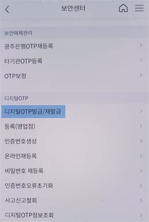 광주은행 디지털otp 보안매체 발급 및 재발급 방법 Tm