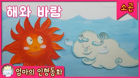 잠자리동화 읽어주기 해와 바람 소곤소곤 읽어주는 동화책 엄마가 읽어주는 잠자리동화 잠잘때 듣는 이야기 태교동화 Youtube