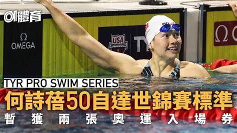 巴黎奧運資格｜何詩蓓50米自由泳達世錦標準 暫獲兩張奧運入場券