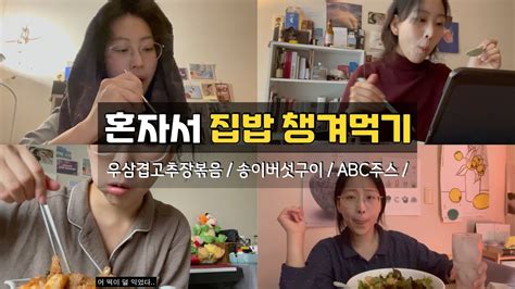 자취생 집밥 모음집 먹는 브이로그 페퍼로그 Youtube