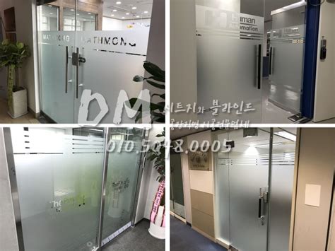 사무실 유리문 불투명 안개시트지 시공전문업체 ★ Dm시트 네이버 블로그