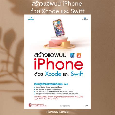 พร้อมส่ง หนังสือ สร้างแอพบน Iphone ด้วย Xcode และ Swift ผู้เขียน กอง