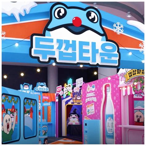 빵빵이 팝업스토어 예약 진로 X 빵빵이 두껍타운 굿즈 12월 서울 체험 전시회 추천 네이버 블로그