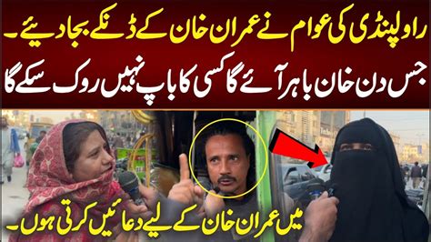 راولپنڈی کی عوام نے عمران خان کے ڈنکے بجا دئیے۔جس دن عمران خان باہر آئے