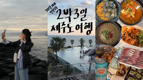 Travel Vlog 20년지기 절친과 2박3일 제주도 서쪽 여행 미영이네 고등어회 우진해장국 위이 카페 파르나스제주 호텔 칠돈가 중문 협재해수욕장