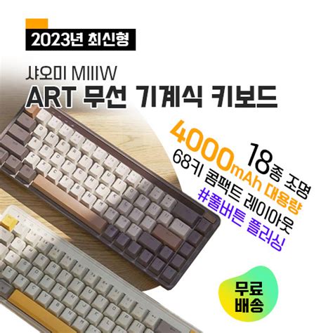 티몬 글로벌 홀세일 위시팜 ⭐2023년 최신형⭐샤오미 Miiiw Art 무선 기계식 키보드68키 콤팩트 레이아웃풀버튼 플러싱18종 조명4 등산아웃도어