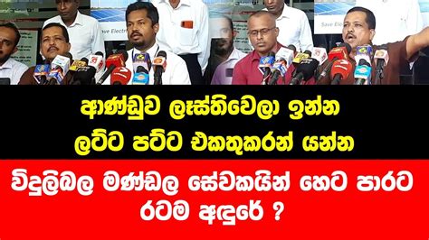 ආණ්ඩුව ලෑස්තිවෙලා ඉන්න ලට්ට පට්ට එකතුකරන් යන්නවිදුලිබල මණ්ඩල සේවකයින් හෙට පාරට රටම අඳුරේ Youtube