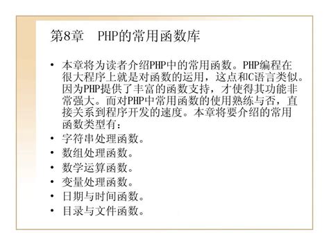 第8章 php的常用函数库 word文档在线阅读与下载 无忧文档