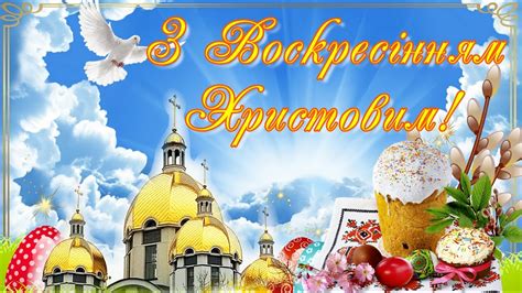 З Воскресінням Христовим Красиве привітання з Великоднем Музична