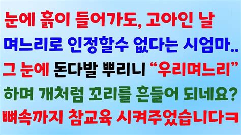 시어머니는 고아인 저를 며느리로 인정할 수 없다며 죽어서도 안 된다고 하셨죠 그런데 돈이 뿌려지자 그걸 줍기 바쁘네요