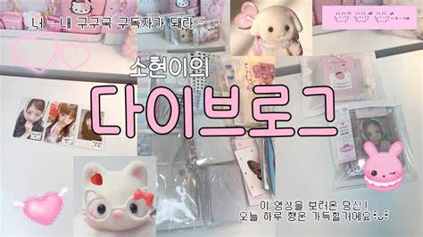 다이브로그8 이 다이브로그를 보러 온 당신 오늘 하루 행운 가득 할거예요𐔌՞⁔•͈ ·̫ •͈⁔՞𐦯 • 유자랜드깡 포카포장 다이브로그 포장계 덕질 Youtube