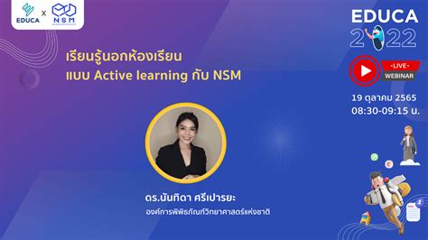 เรียนรู้นอกห้องเรียนแบบ Active Learning กับ Nsm Educa แพลตฟอร์มเพื่อ