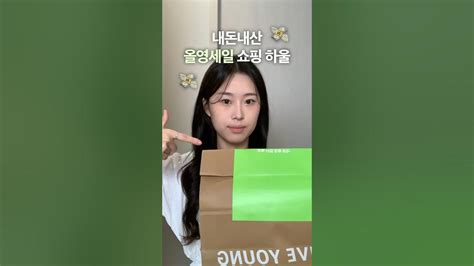 올영세일 쇼핑 하울💰 신상템들 후기💭 Youtube