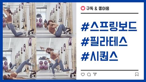 스프링보드 필라테스 50min 완성 코어를 탄탄하게🤸‍♀️ Youtube