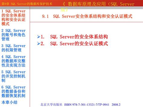 第9章 Sql Server的数据库保护技术 教学目标：通过本章学习，了解sql Server的安全体系结构的含义和安全认证模式的分类；掌握