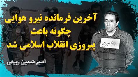 ناگفته های انقلاب اسلامی سپهبد امیرحسین ربیعی آخرین امید شاه و بختیار