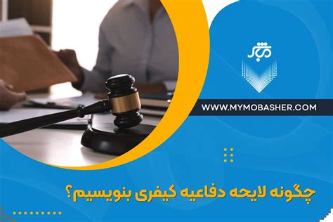 چگونه لایحه دفاعیه کیفری بنویسیم؟ نوشتن لایحه شاکی و متهم