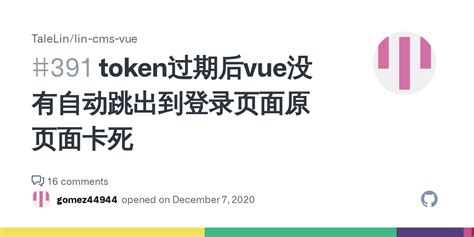 token过期后vue没有自动跳出到登录页面原页面卡死 Issue 391 TaleLin lin cms vue GitHub