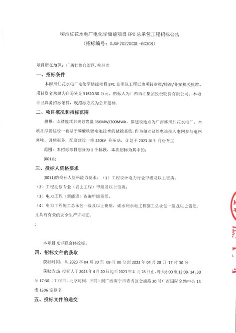 334MW 668MWh广西两座储能电站项目EPC招标 投标人 业绩 京能清洁能源