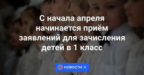 С начала апреля начинается приём заявлений для зачисления детей в 1