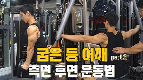 굽은 등 어깨 근육 측면 후면 운동팁 Part 3 굽은등 후방경사 Youtube