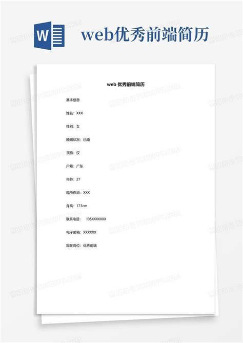 Web优秀前端简历word模板下载编号qmzokkww熊猫办公