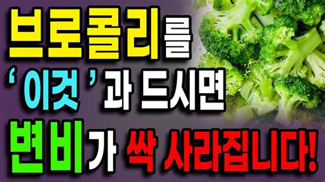 브로콜리 이렇게 먹어서 변비 없앴습니다 브로콜리를 이것과 드시면 변비 싹 사라집니다 변비 없애는 브로콜리 효능 Youtube