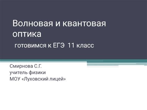 Волновая и квантовая оптика 11 класс готовимся к ЕГЭ презентация онлайн