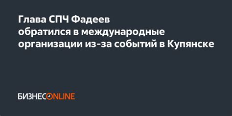 Глава СПЧ Фадеев обратился в международные организации из за событий в Купянске