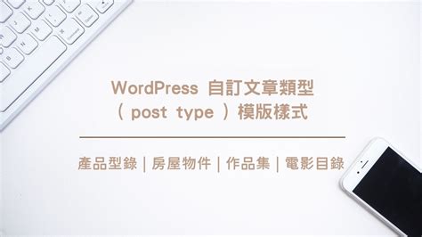 Wordpress 自訂文章類型post Type模板樣式｜產品型錄、房屋物件型錄、作品集、電影目錄 三騎士tools