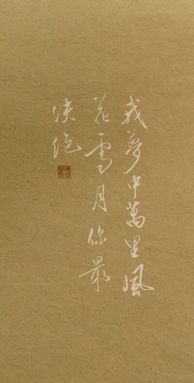 人生到处知何似应似飞鸿踏雪泥 苏轼 高清图片堆糖美图壁纸兴趣社区