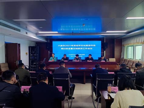 我市召开劳动节文化旅游市场假日安全暨文明旅游工作会议文旅动态文旅六安六安新闻网