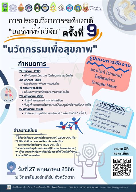 [ฝ่ายวิจัยและบริการวิชาการ] วิทยาลัยนอร์ทเทิร์น ตาก