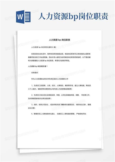 人力资源bp岗位职责Word模板下载 编号qaxoajga 熊猫办公