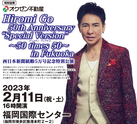 郷ひろみ 2023 コンサート 人文社会