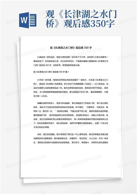 观长津湖之水门桥观后感350字Word模板下载 编号qxdjdoor 熊猫办公