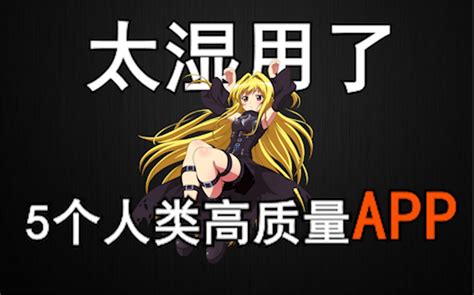 软件也内卷！这几个神仙app一个能打十个，你敢信？ 哔哩哔哩