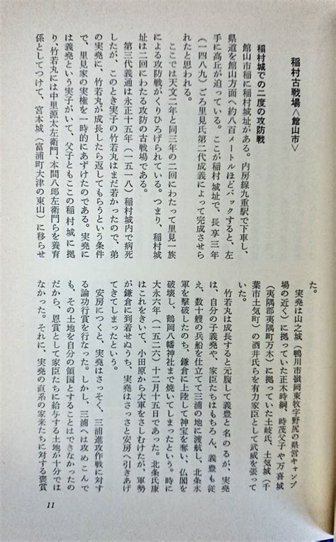 Yahooオークション 房総の古戦場めぐり ー戦国里見氏の興亡ー 府馬